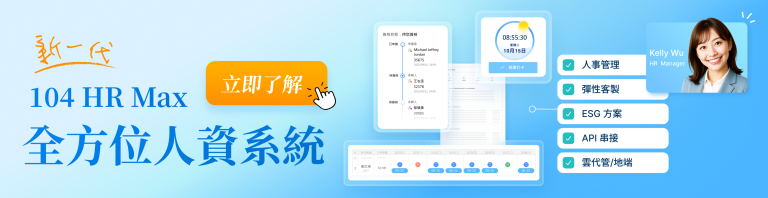 行動管理與員工溝通零距離｜104 HR Max App 讓人資雲端管理更輕鬆
